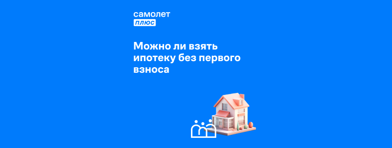 Ипотека без первоначального взноса на квартиры в новостройках и